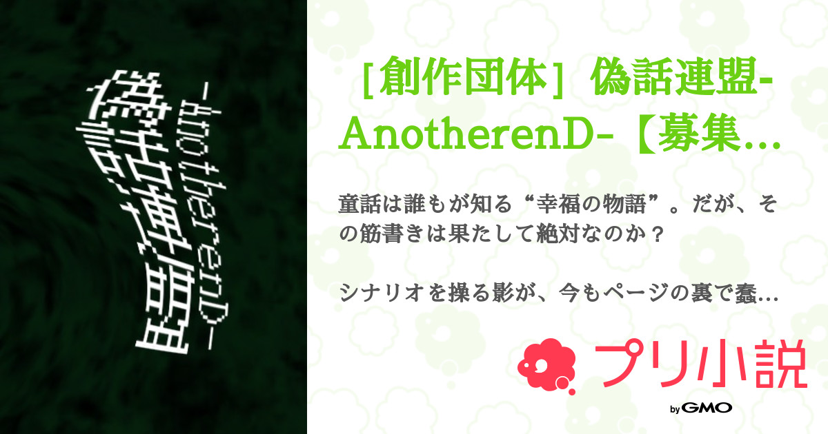 第1話：Prologue,詳細（[創作団体]偽話連盟‐AnotherenD-【募集中】）｜無料スマホ夢小説ならプリ小説 byGMO